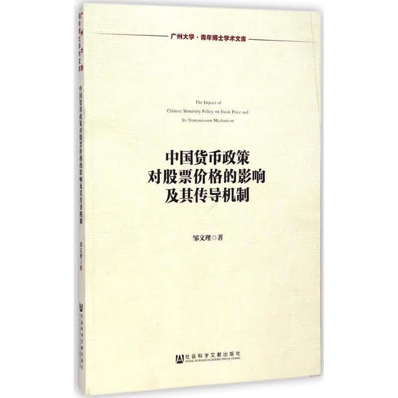 中国货币政策对股票价格的影响及其传导机制 邹文理 出版社 9787509755440