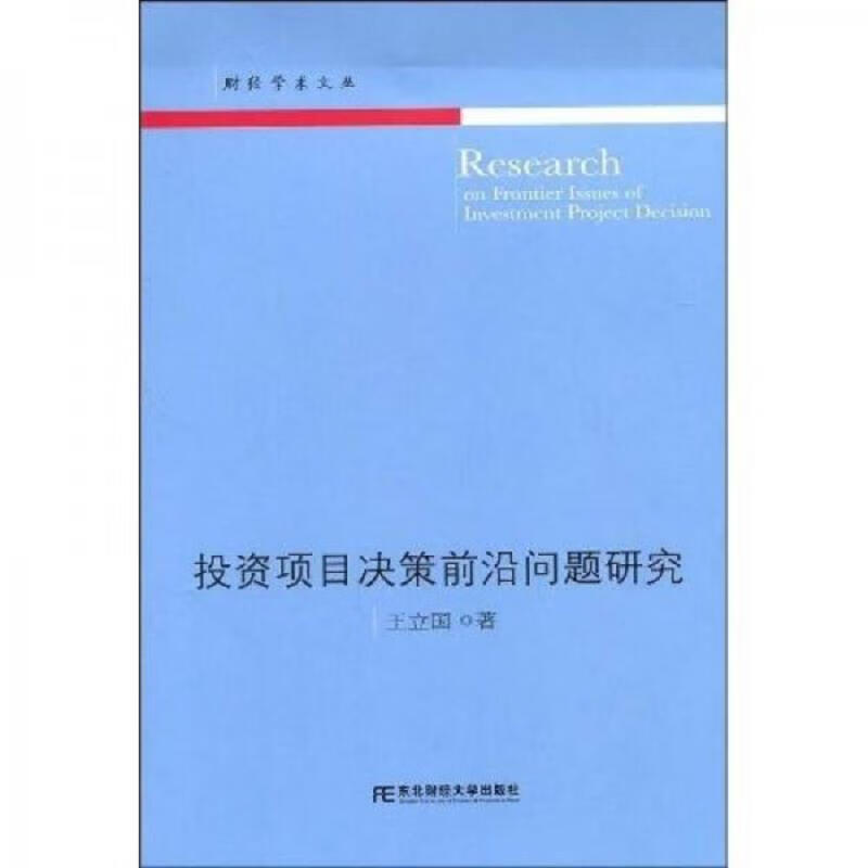 投资项目决策前沿问题研究