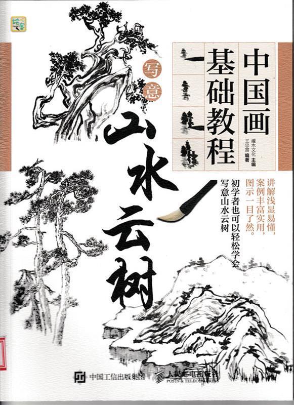 中国画基础教程-写意山水云树