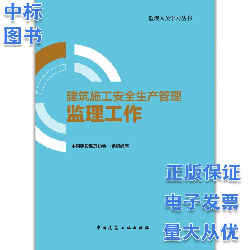 建筑施工安全生产管理 监理工作