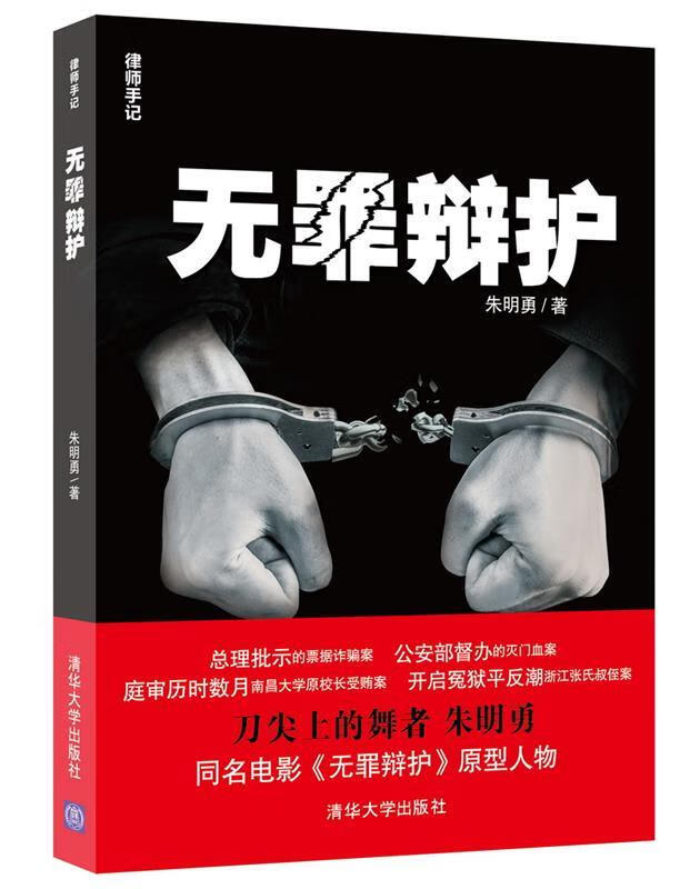 无罪辩护 朱明勇