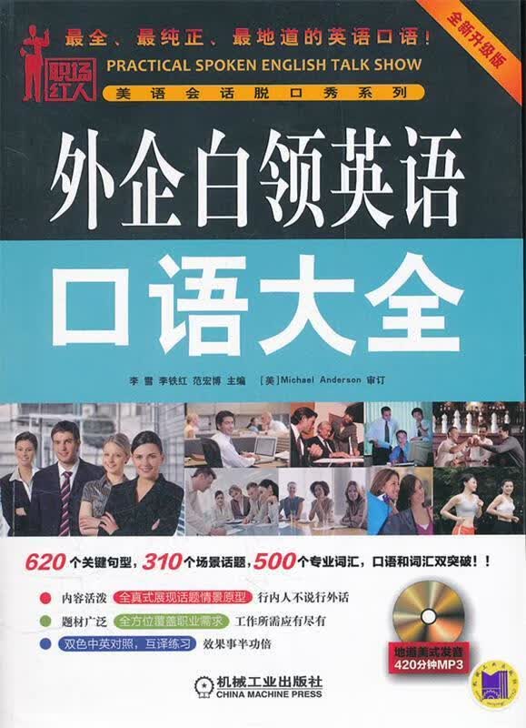 外企白领英语口语大全