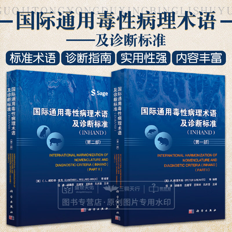 国际通用毒性病理术语及诊断标准（INHAND） 部+ 部 2本套装 任进 等 科学出版社 可供基础医学 临床医学 药理学等学科参考