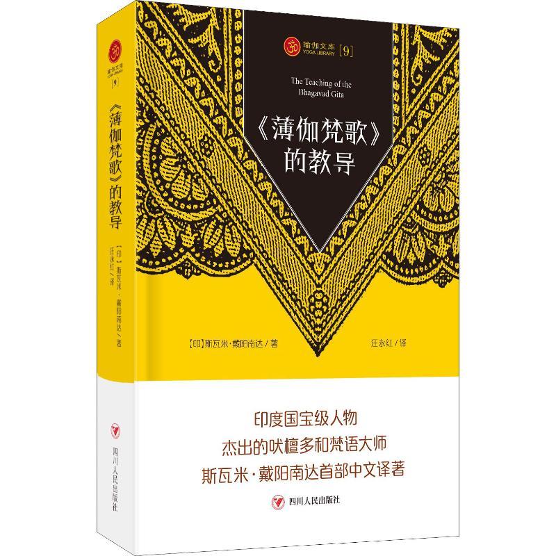 《薄伽梵歌》的教导 (印)斯瓦米·戴阳南达 四川人民出版社