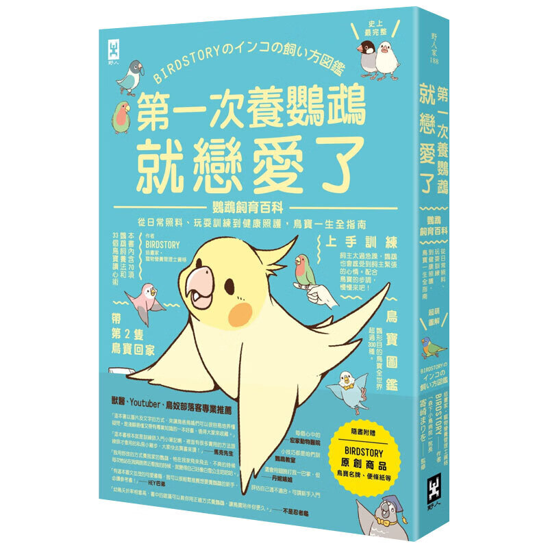 次养鹦鹉就恋爱了！【萌图解】鹦鹉饲育百科：从日常照料、玩耍训练到健康照护，鸟宝一生指南 台版版 养鹦