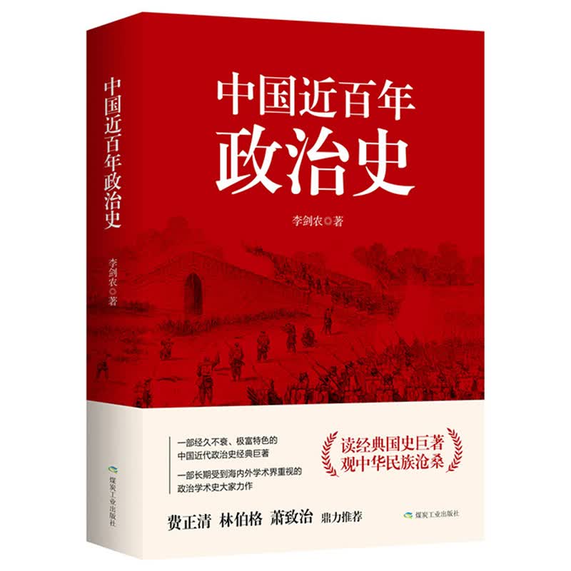 中国近百年政治史李剑 著作经典国史 观中华民族沧桑一部经久不衰极富特色的中国近代政治史经典 现代学术名著丛书