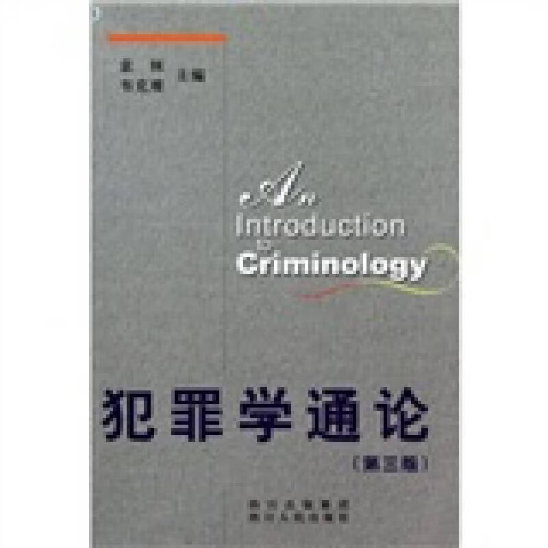 犯罪学通论（第3版）【特惠】
