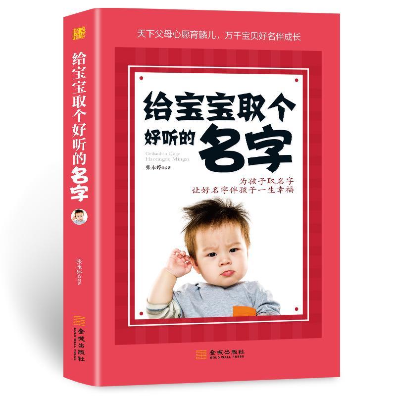 给宝宝取个好听的名字9787515521640