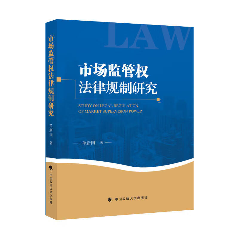 法学著作 市场监管权法律规制研究 单新国 著 市场监管 法规 中国政法大学出版社