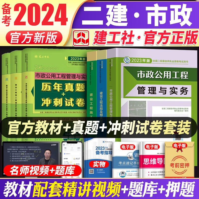 备考2024官方2023二建教材2023市政专业 二级建造师2023教材+历年真题试卷 二建2023教材市政公用工程管理与实务施工法规习题库 二建市政中国建筑工业出版社