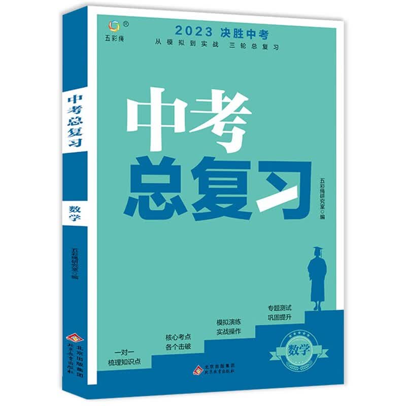 2023数学中考总复习 决胜中考 七八九年级从模拟到实战 三轮总复习