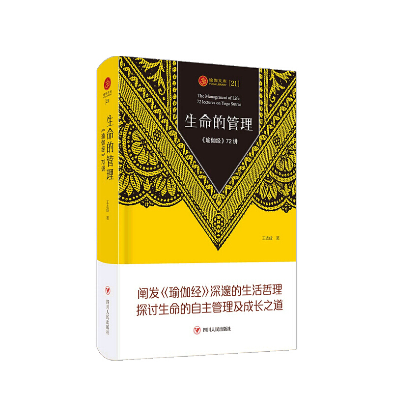 生命的管理 瑜伽经 72讲 瑜伽文库 王志成 著