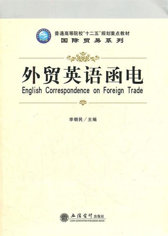 外贸英语函电 李朝民 编【书】
