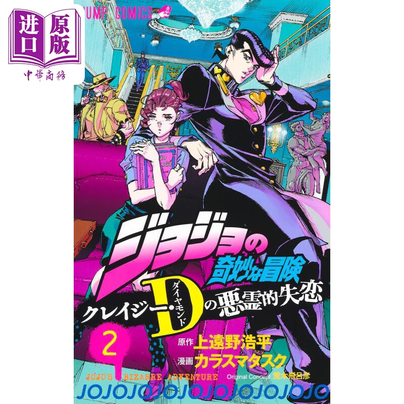 漫画 JOJO的奇妙冒险 Crazy D的恶灵失恋 2 上远野浩平 ジョジョの奇妙な冒険 クレイジー?Dの悪霊的失恋 荒木飞吕彦 集英社