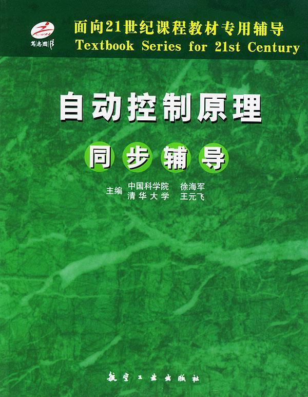 自动控制原理同步辅导 徐海军 等主编
