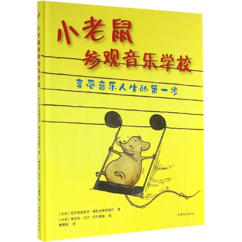 小老鼠参观音乐学校