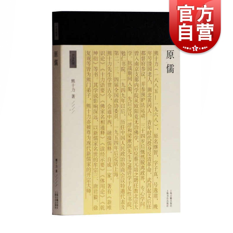 原儒 熊十力 著 十力丛书 现代新儒家 开山鼻祖 上海古籍出版社