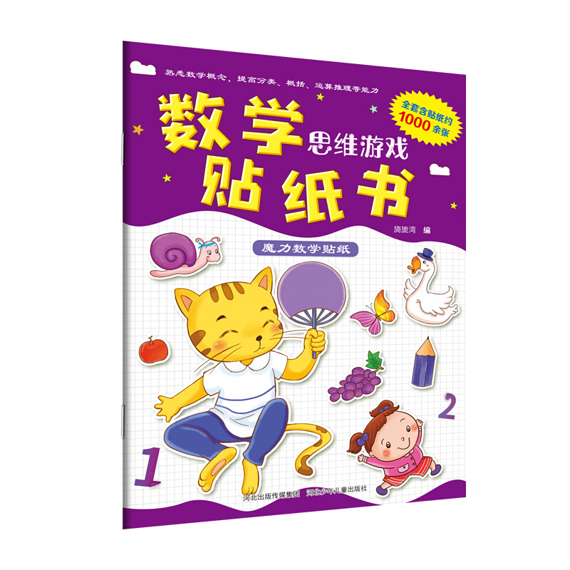 语文能力培养贴纸书：聪明语文贴纸 数学思维：魔力数学贴纸