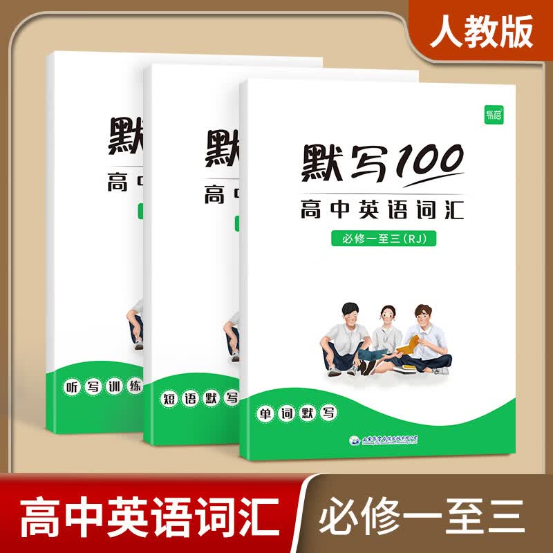 易蓓默写100外研版高中英语词汇单词默写本必修一二三选择性必修课本配套练习册专项训练 人教必修1-3单词短语（默写+听写）共3本