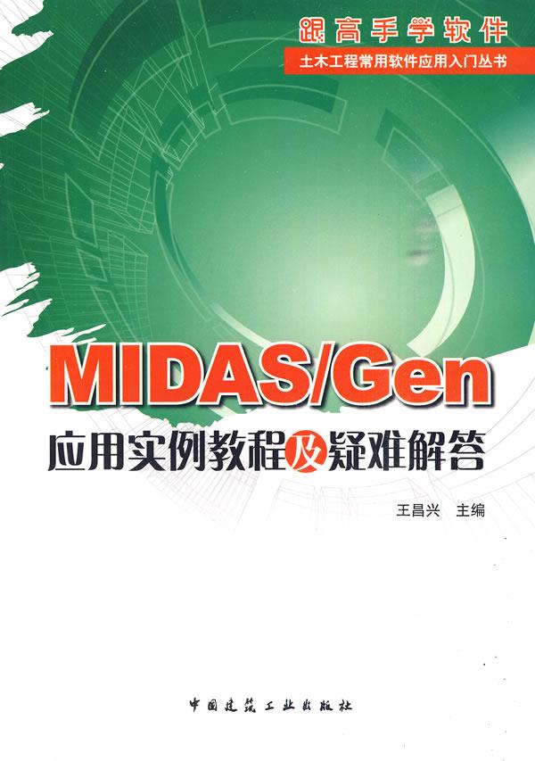 MIDAS Gen应用实例教程及疑难解答 王昌兴主编