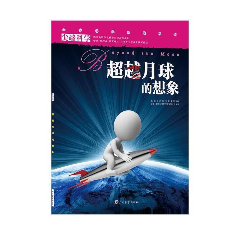 尖端科学辑3:月球的想象