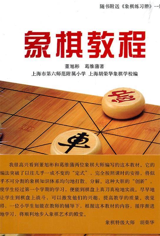 象棋教程 董旭彬,葛维蒲著,上海市第六师范附属小学,上海胡荣华象棋学校编 上海人民出版社