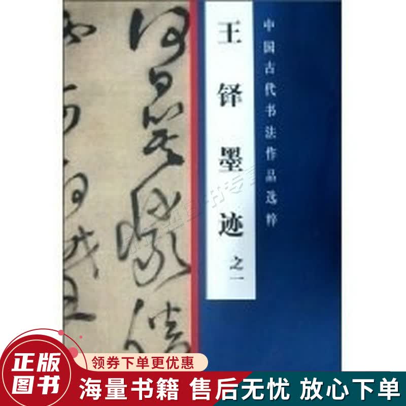 中国古代书法作品选粹：王铎墨迹之1