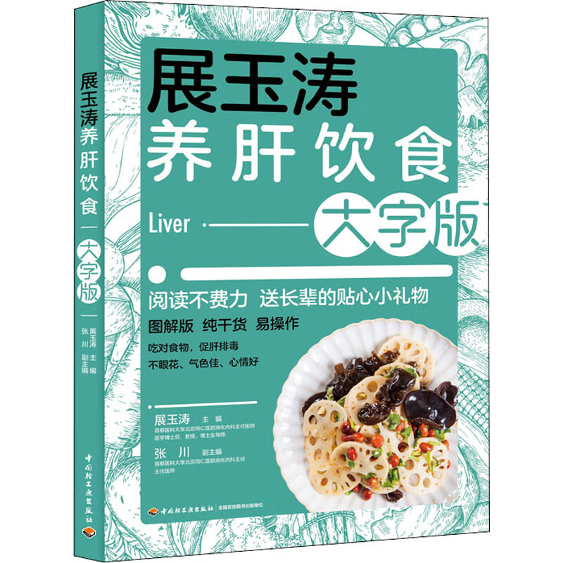 展玉涛养肝饮食 大字版