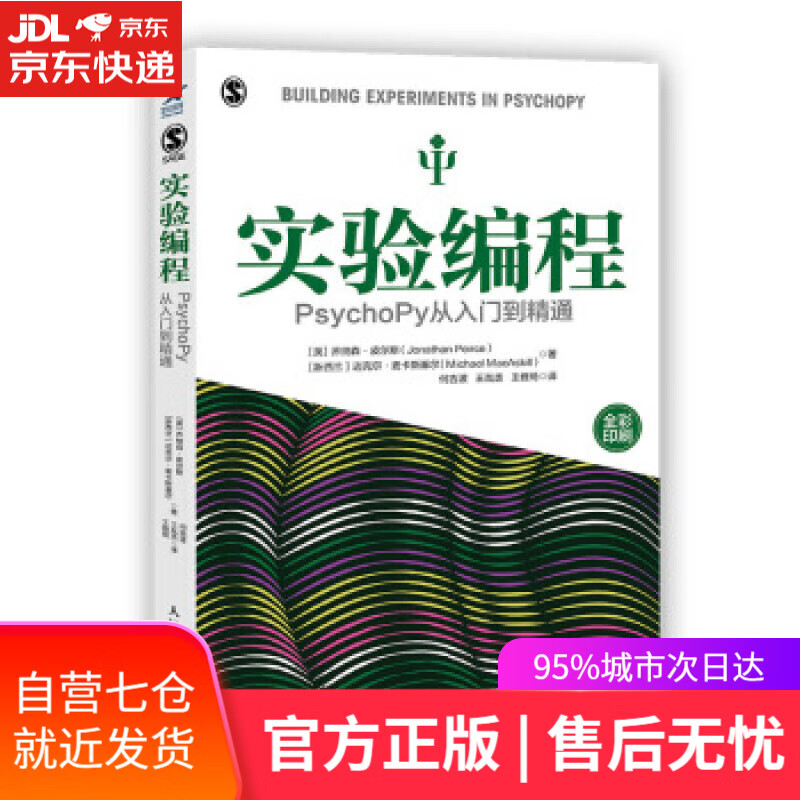 实验编程 PsychoPy从入门到精通 [英]乔纳森·皮尔斯（Jonathan,Peirce）[新西