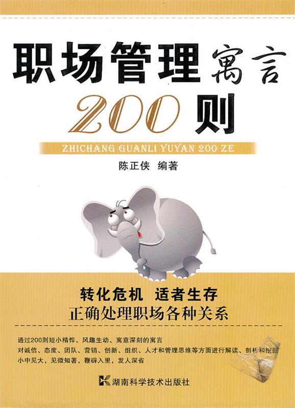 职场管理寓言200则