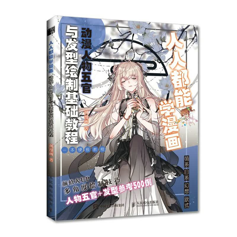 现货:人人都能学漫画 动漫人物五官与发型绘制基础教程9787115578723