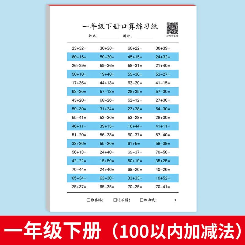 一年级上下册数学口算题卡应用题1年级上册下册100以内加减法思维训练小学生算术天天练儿童算数本速算练 一年级下册口算练习题1632题