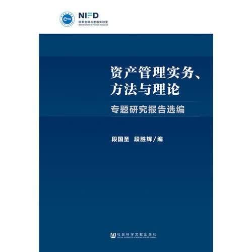 资产管理实务、方法与理论：专题研究报告选编【16开】