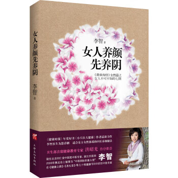 女人养颜先养阴 李智 著