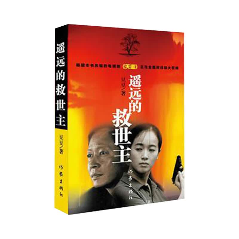 豆豆三部曲天道原著遥远的救世主未删减版