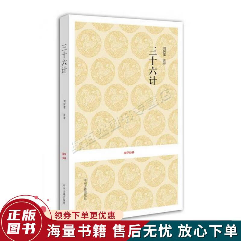 国学经典：三十六计