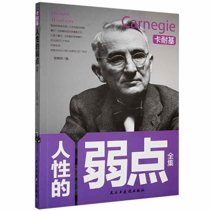 卡耐基人性的弱点全集张艳玲励志与成功9787513908535