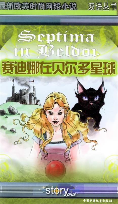 赛迪娜在贝尔多星球—欧美时尚网络小说【好书，下单速发】