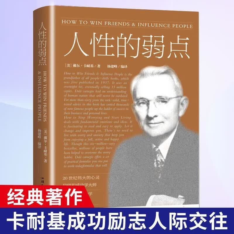 人性的弱点