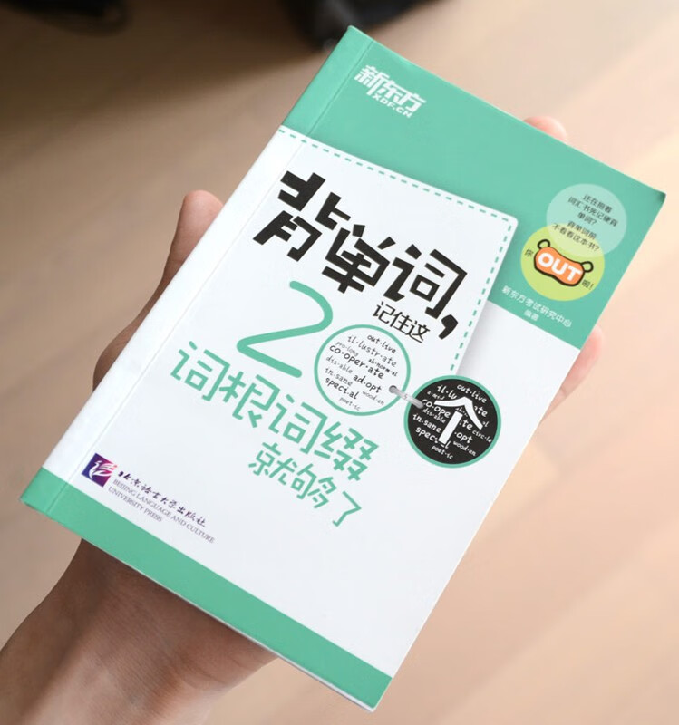 现货速发【小巧便携】新东方 背单词,记住这200个词根词缀就够了 大学英语四级词汇 六级 词根词缀记忆法 初中 高中 考研英语词汇单词书
