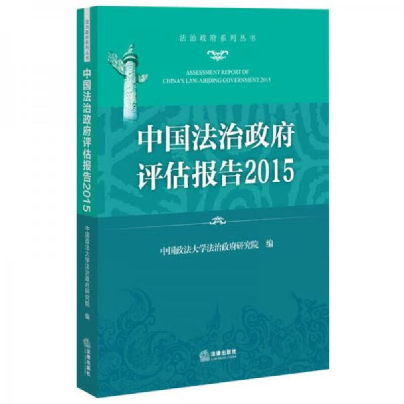 中国法治*评估报告2015