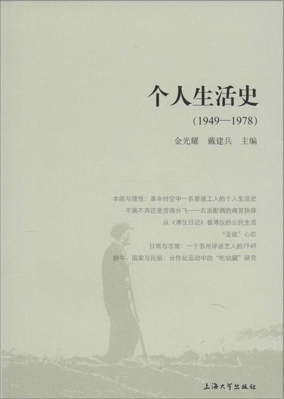 1949-1978-个人生活史 金光耀, 戴建兵【书】