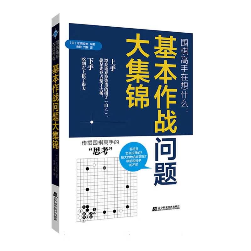 围棋高手在想什么：基本作战问题大集锦