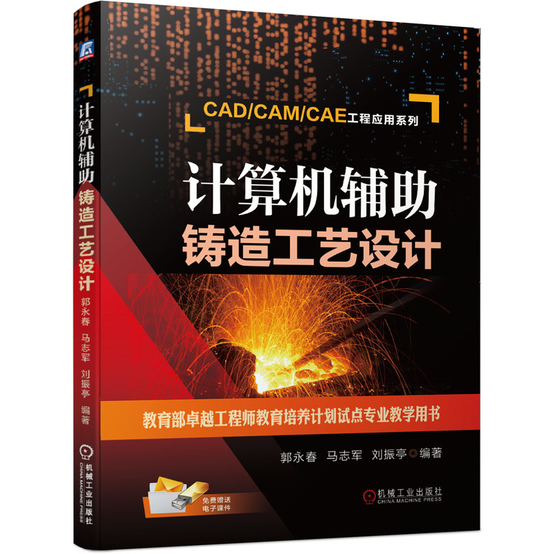 计算机辅助铸造工艺设计 郭永春 马志军 刘振亭 卓越工程师教育培养计划试点专业教学用书机械工业出版社