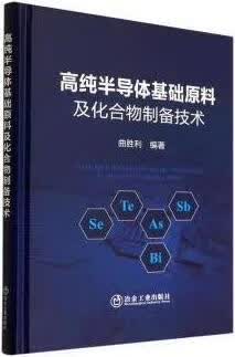 高纯半导体基础原料及化合物制备技术 曲胜利编著 冶金工业出版社