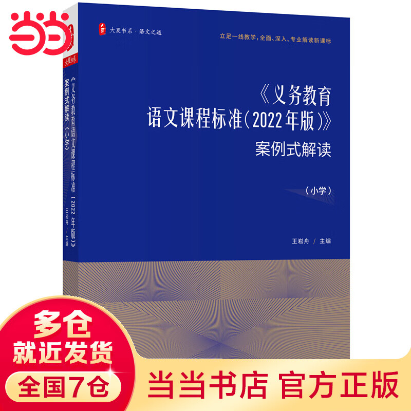 【当当】当当义务教育语文课程标准（2022年版）案例式解读（小学） 大夏书系