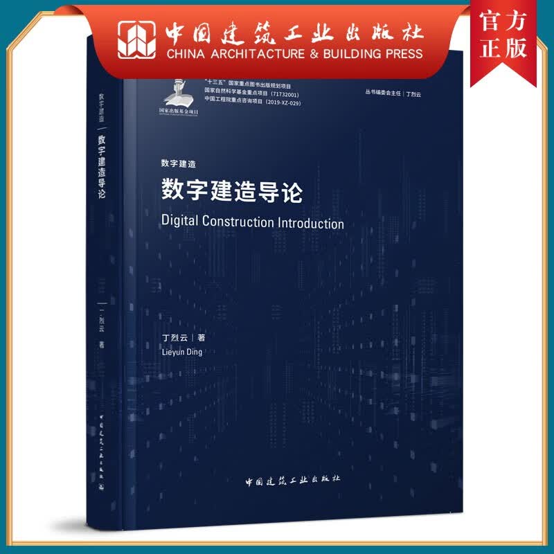 建工社 9787112245055 数字建造导论 中国建筑工业出版社