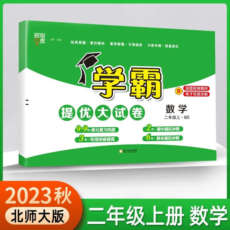 2023秋版经纶学典学霸提优大试卷小学二年级上册数学BS北师版含口袋本共2册