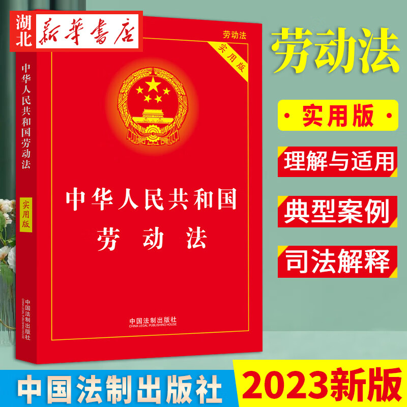 3本 2023年6月新版 中华人民共和国劳动法实用版 2023中国劳动法