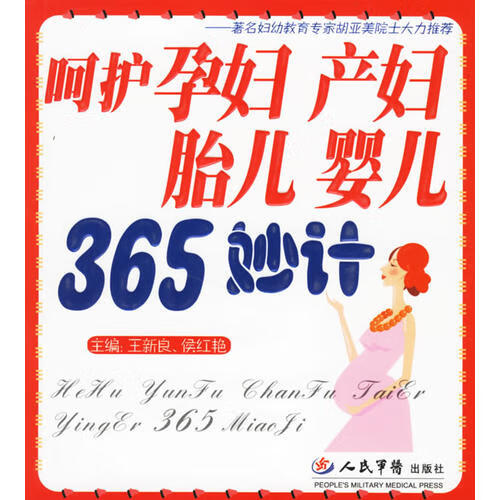 呵护孕妇产妇胎儿婴儿365秒计【精选】